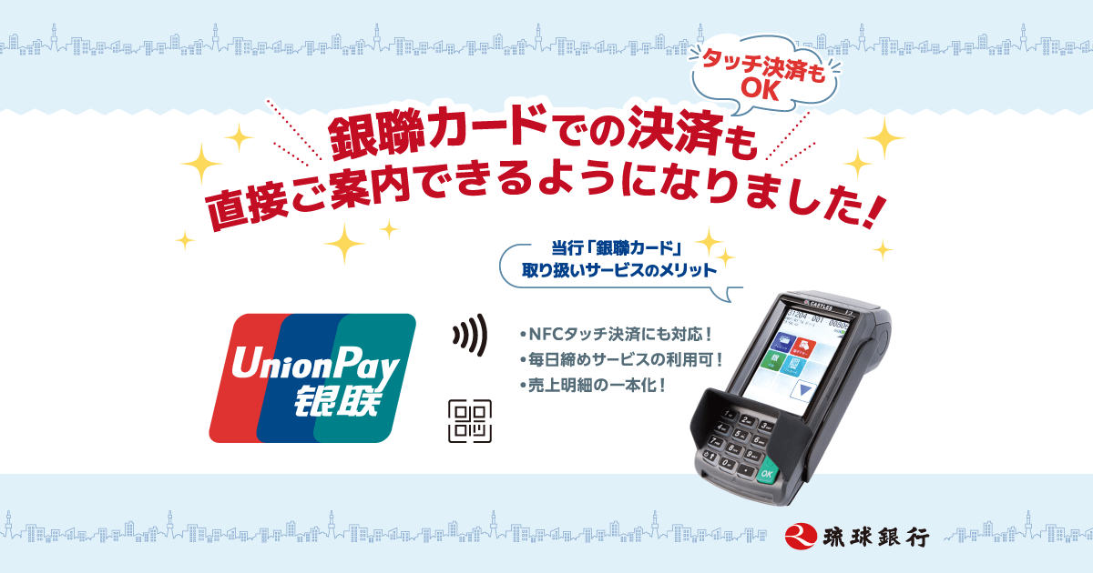 [B! 決済] UnionPay（銀聯）非接触決済「QuickPass」の取り扱いを国内の路線バスで初めて導入｜琉球銀行（りゅうぎん）