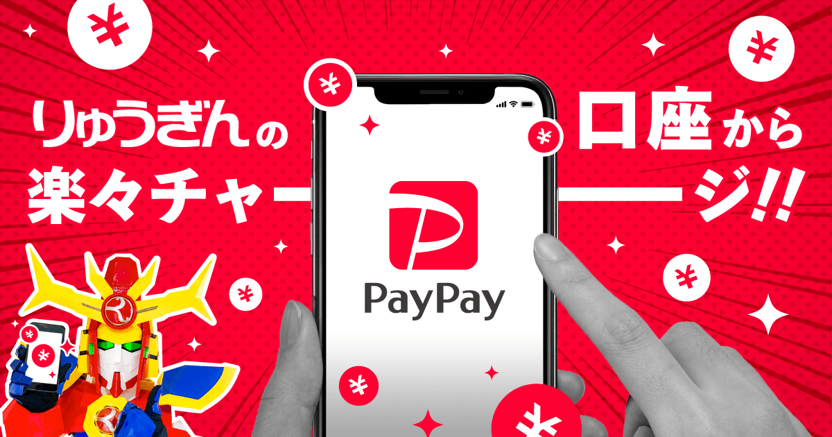 キャッシュレス決済サービス「PayPay」への口座登録および残高チャージの取り扱い開始について｜琉球銀行（りゅうぎん）